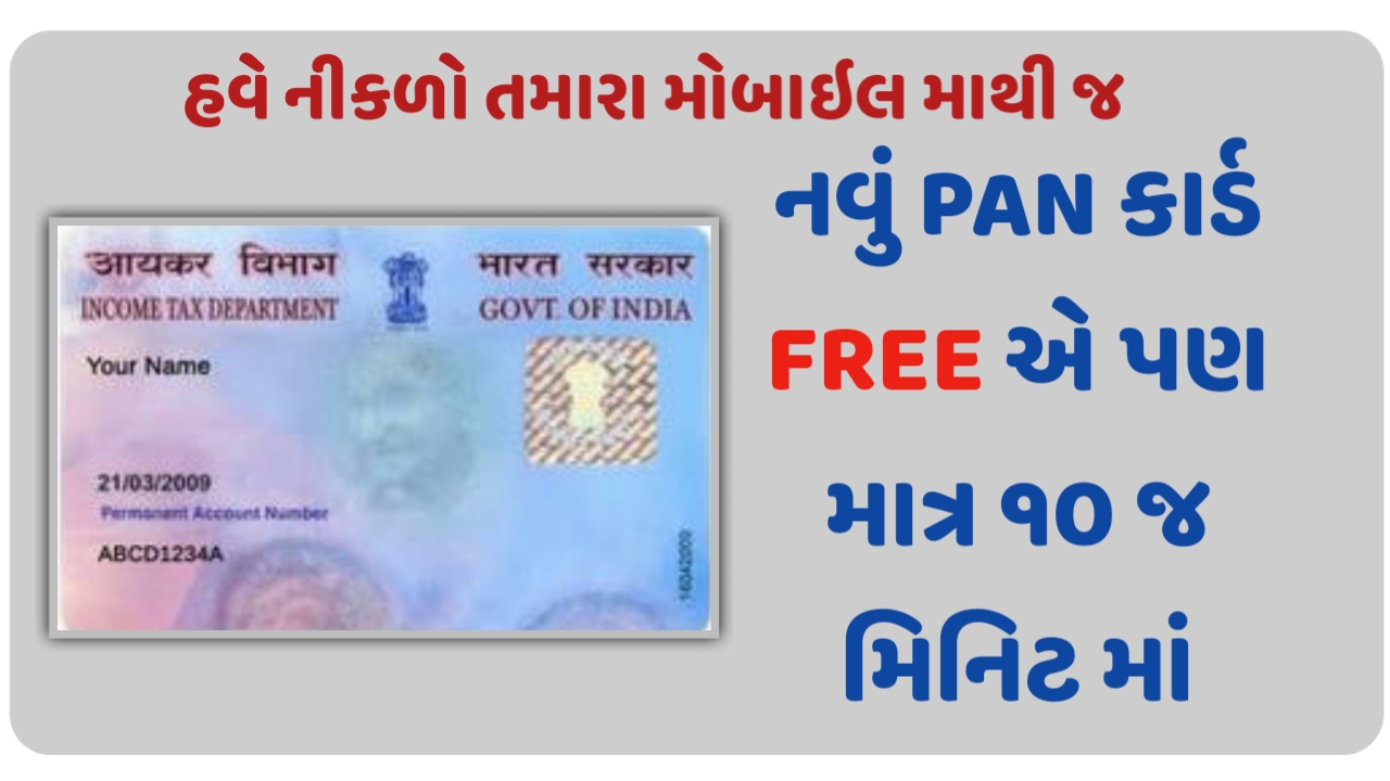 મોબાઇલથી 10 મિનિટમાં મફત પાન કાર્ડ મેળવો - RockstarGujju