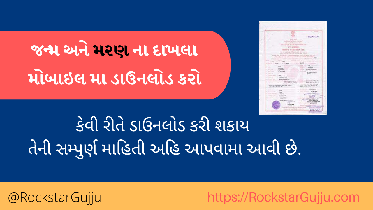 ગુજરાતમાં જન્મ/મરણ પ્રમાણપત્ર ઑનલાઇન ડાઉનલોડ કરો – eolakh.gujarat.gov.in