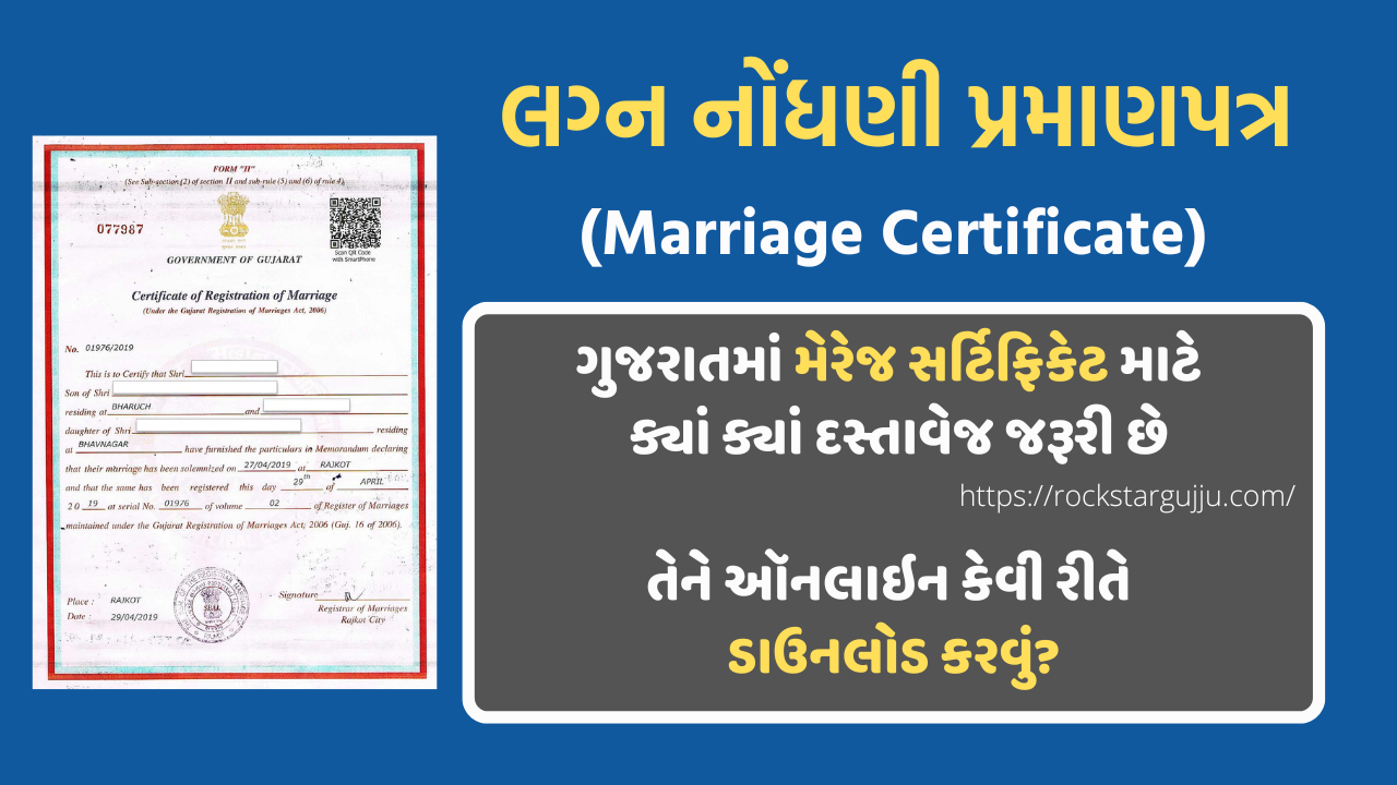 ગુજરાતમાં લગ્નનું પ્રમાણપત્ર ડાઉનલોડ કરો – eNagar.gujarat.gov.in ...